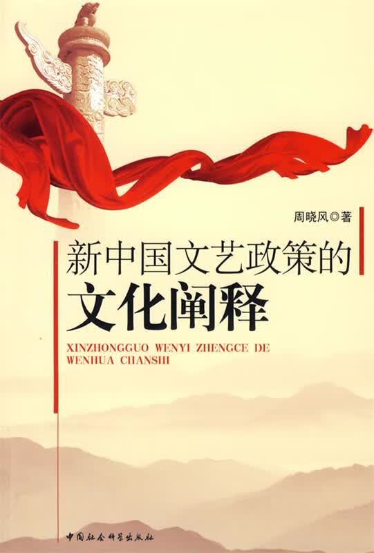 新中国文艺政策的文化阐释 周晓风 著