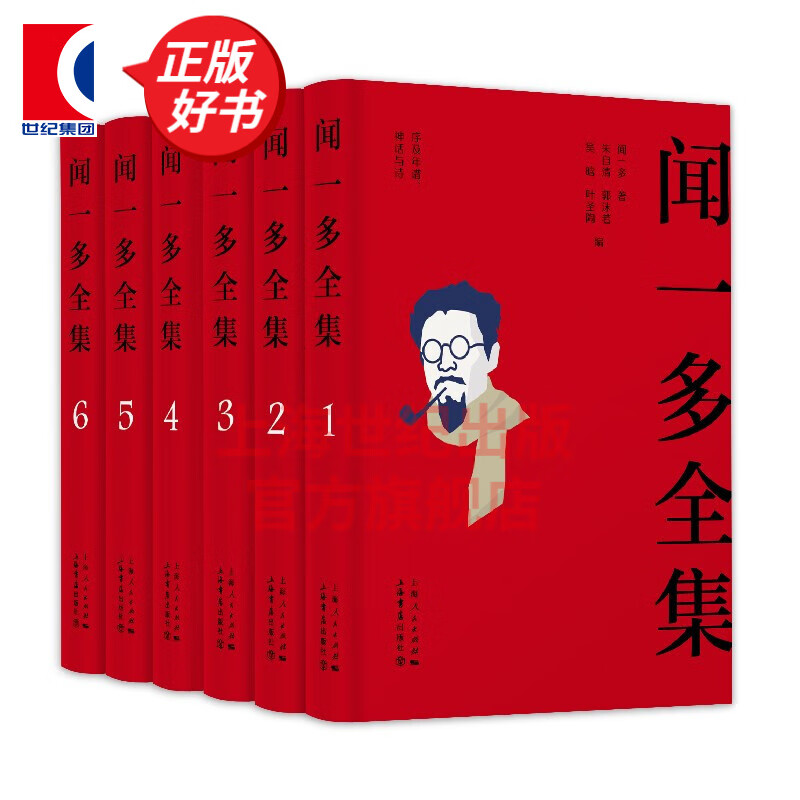 闻一多全集(全6册) 闻一多 朱自清/郭沫若/吴晗/叶圣陶编 上海书店出版社