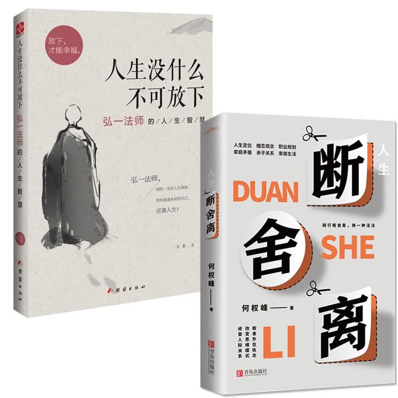 人生没有什么不可放下+断舍离 共2册 何权峰