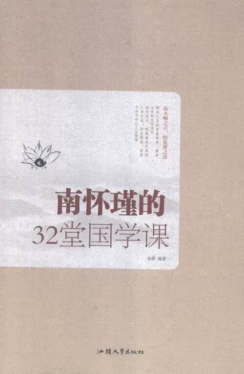 南怀瑾的32堂国学课 圣铎 编【书】