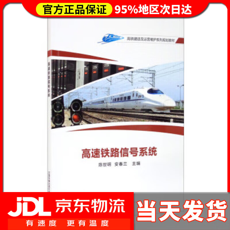 高速铁路信号系统 陈世明,安春兰 中国铁道出版社有限公司 9787113272708