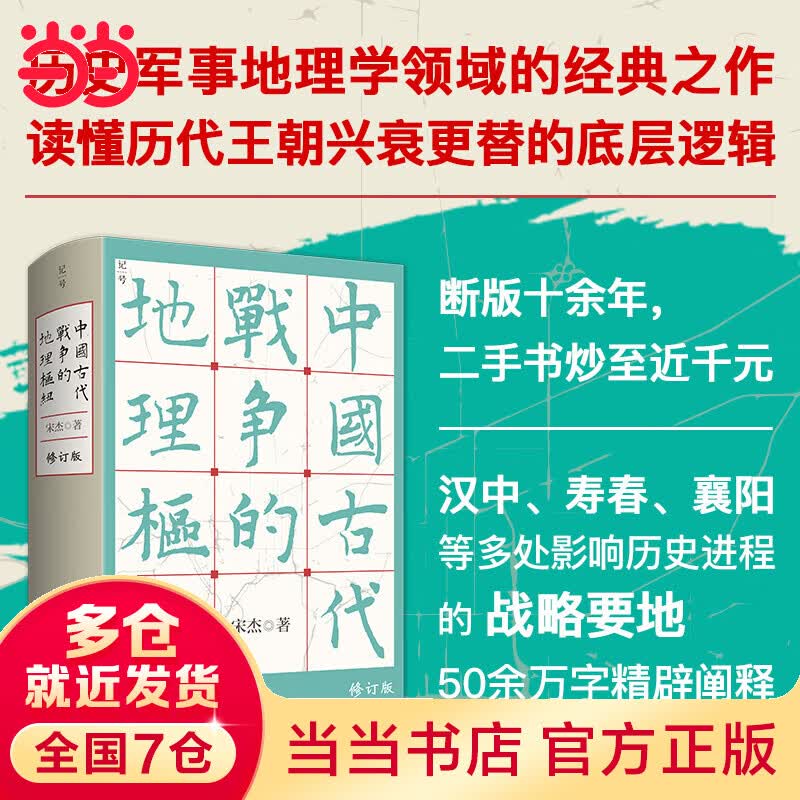 【当当】当当中国古代战争的地理枢纽（重磅经典，全新修订版，豆瓣热门军事类图书TOP5！）