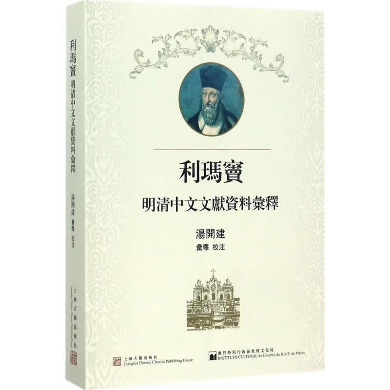 利玛窦明清中文文献资料汇释