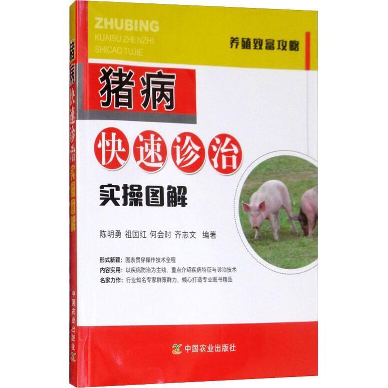 猪病快速诊治实操图解