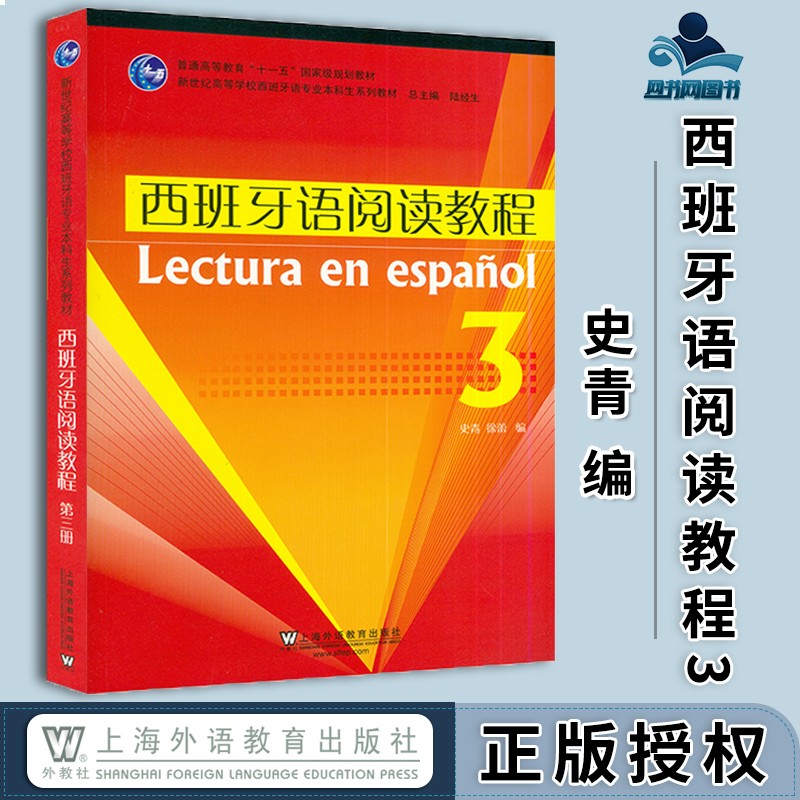 包邮 西班牙语阅读教程3 第三册 史青 上海外语教育出版社 大学本科生教材系列 零基础西班牙语入门教程 自学西班牙语教材 西班牙语阅读学习