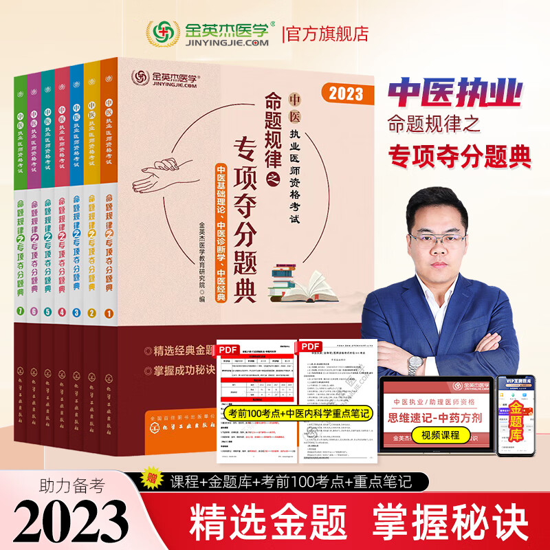 金英杰中医执业医师2023年职业助理医师资格证考试书命题规律之专项夺分题典历年真题习题集 执业医师夺分题典 2023新品