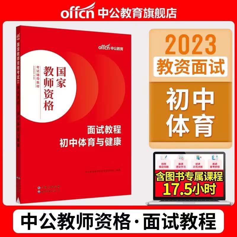 中公教育教资面试2023初中体育教师资格证面试一本通