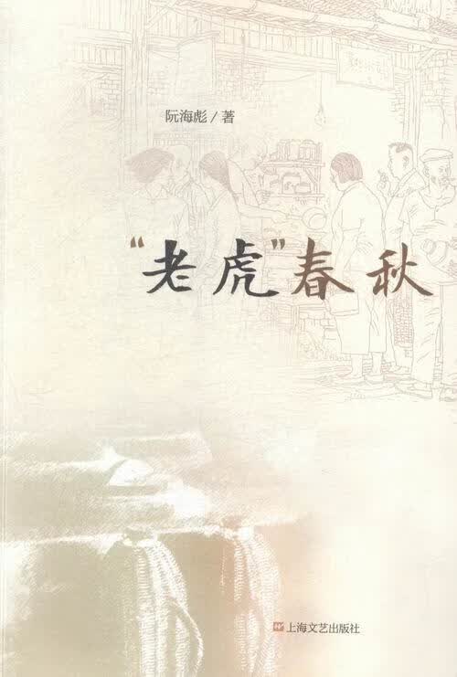 “老虎”春秋 阮海彪