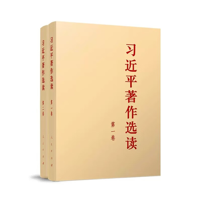 习近平著作选读 套装全2卷 普及本