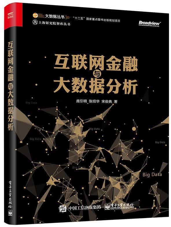互联网金融与大数据分析【好书，下单速发】