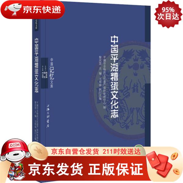 中国平湖糟蛋文化志 上海三联书店 9787542675804