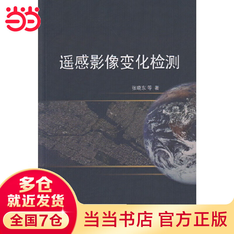 遥感影像变化检测