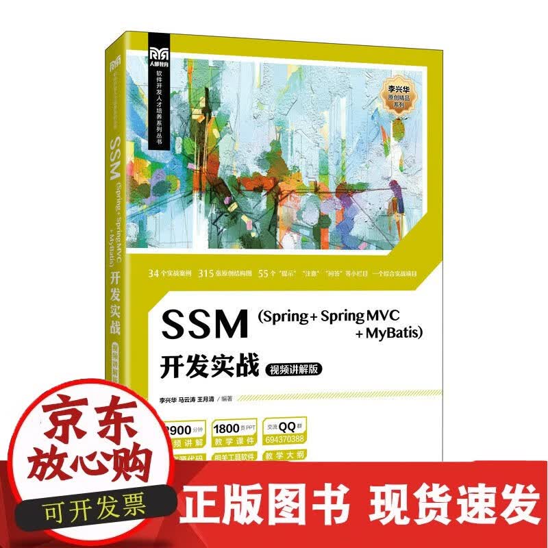 SSM（Spring + Spring MVC + MyBatis）开发实战（视频讲解版）