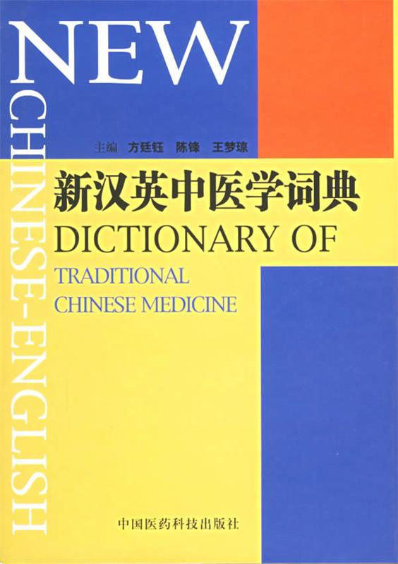 新汉英中医学词典 方廷钰 等主编