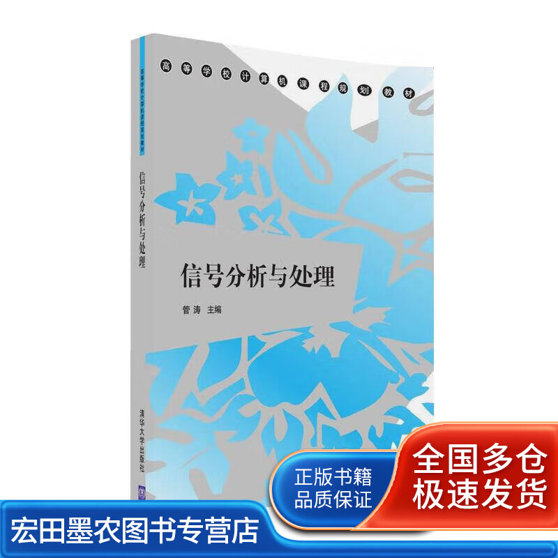 信号分析与处理9787302446484【好书】