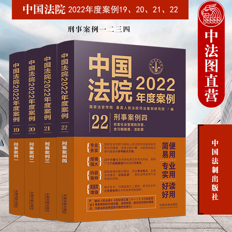 4本套 中国法院2022年度案例19 20 21 22 刑事案例一二三四 法制 犯罪刑罚刑事证据 危害公共安全罪 侵犯财产罪 贪污贿赂罪