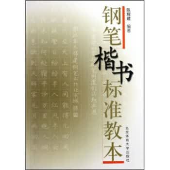 钢笔楷书标准教本 陈辉建 著