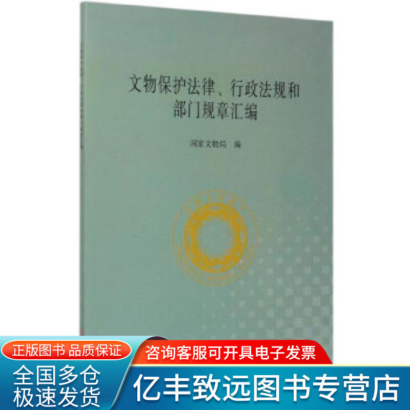 【书】文物保护法律 行政法规和部门规章汇编 国家文物局