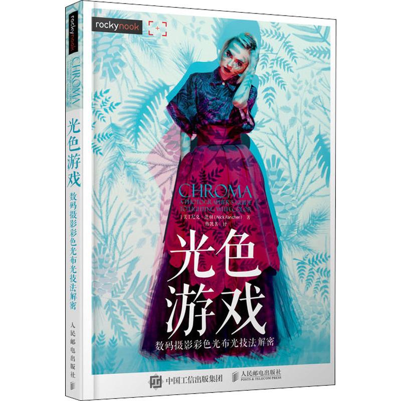 光色游戏 数码摄影彩色光布光技法解密