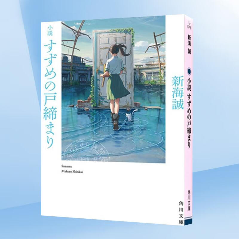 现货 进口日文 铃芽之旅 铃芽的门锁 铃芽户缔 文庫本 すずめの戸締まり 新海诚 铃芽户缔