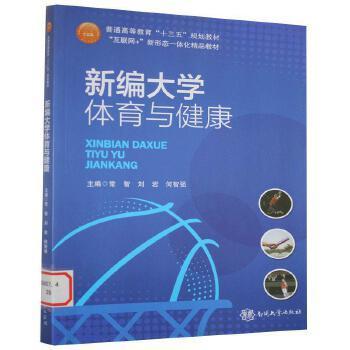 新编大学体育与健康9787310039593