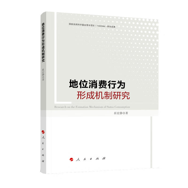 地位消费行为形成机制研究