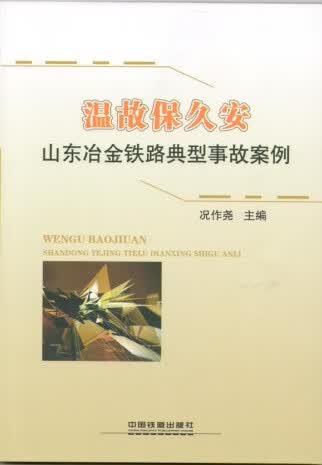 温故保久安 中国铁道出版社