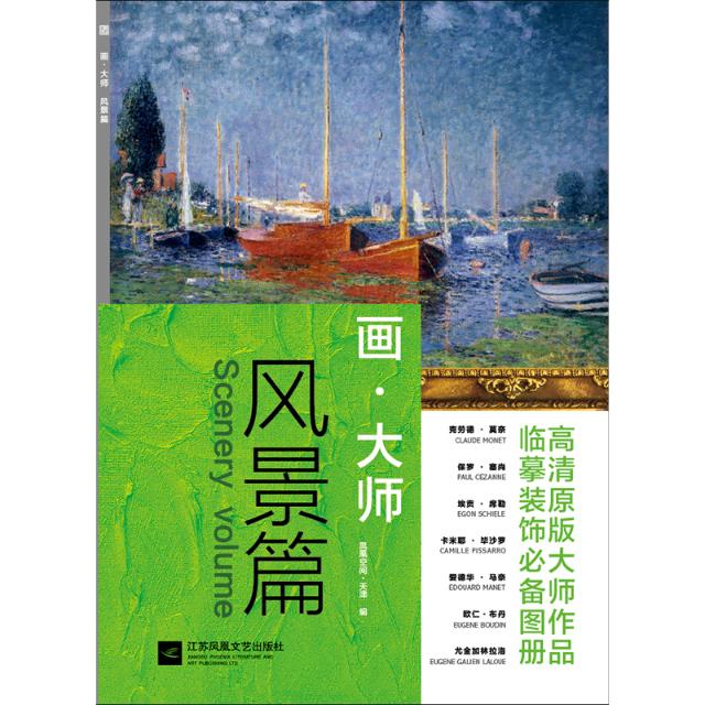 画 大师——风景篇 绘画 书籍