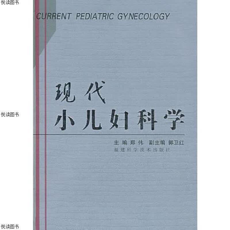 现代小儿妇科学
