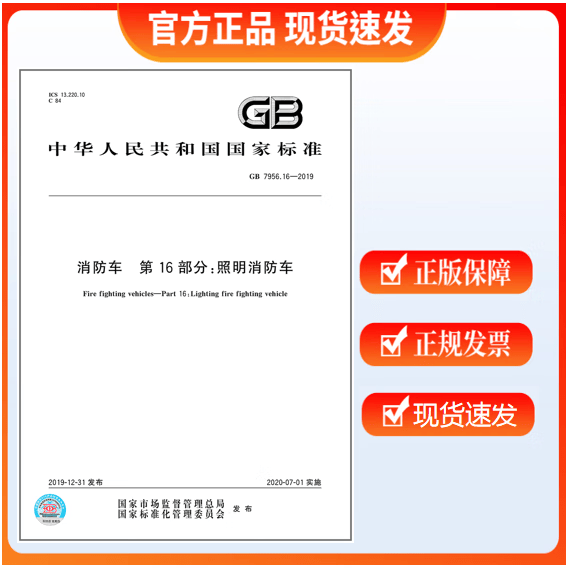 【现货】GB 7956.16-2019 消防车 第16部分：照明消防车