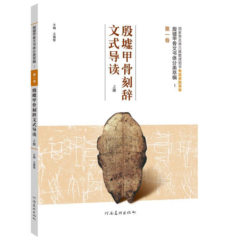 殷墟甲骨刻辞文式导读-上册-殷墟甲骨文书体分类萃编1-卷【好书，下单速发】