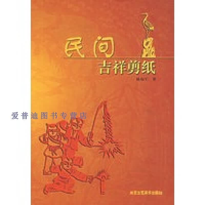 民间吉祥剪纸 顾福生【，放心购买】