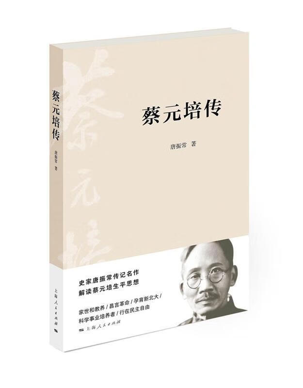 蔡元培传 唐振常著【书】