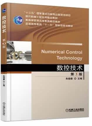 数控技术 第3版 朱晓春主编 第三版 机械工业出版社