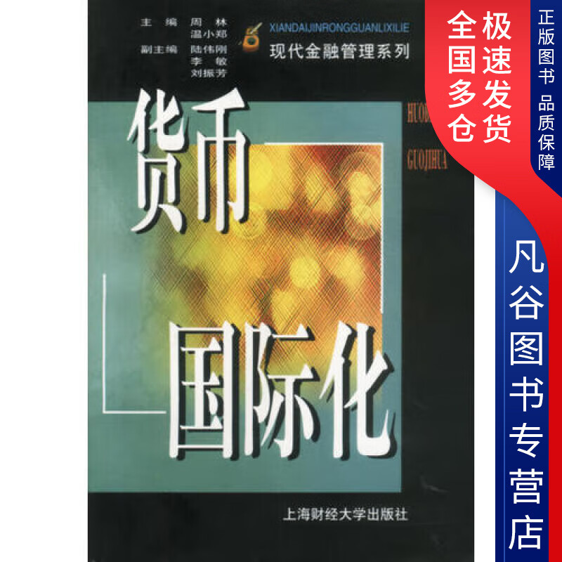 【书】货币国际化