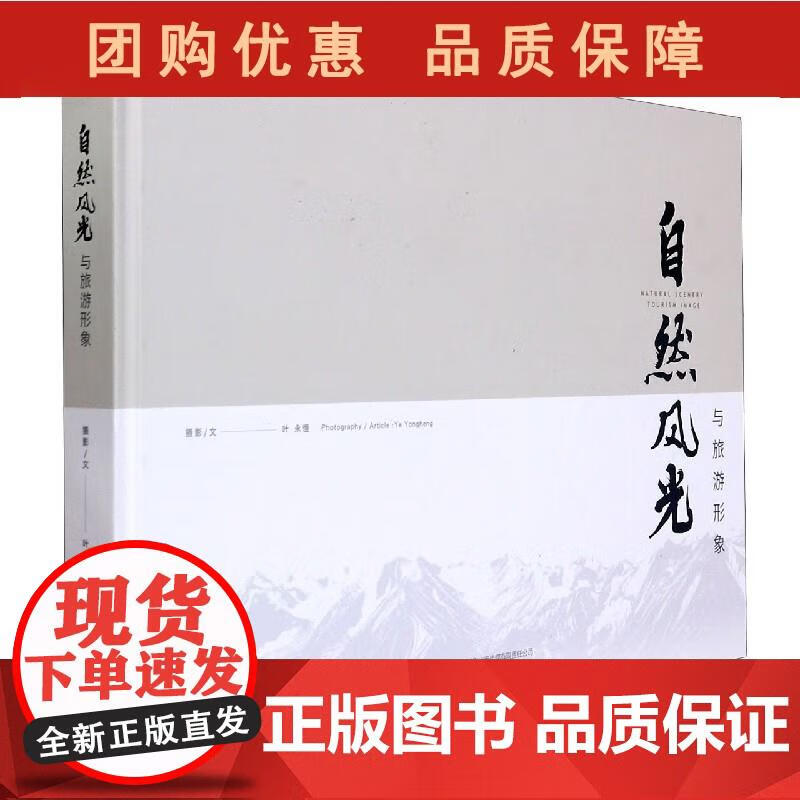 自然风光与旅游形象(精) 叶永恒 著 9787517909743 中国摄影出版社