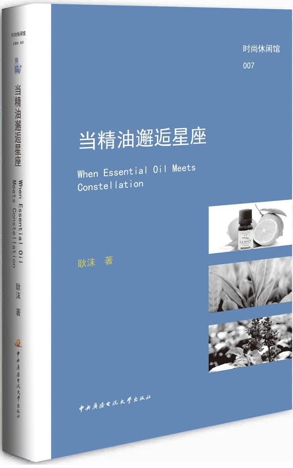 当精油邂逅星座 耿沫【书】
