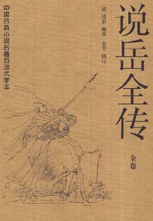 说岳全传 [清]钱彩【书】