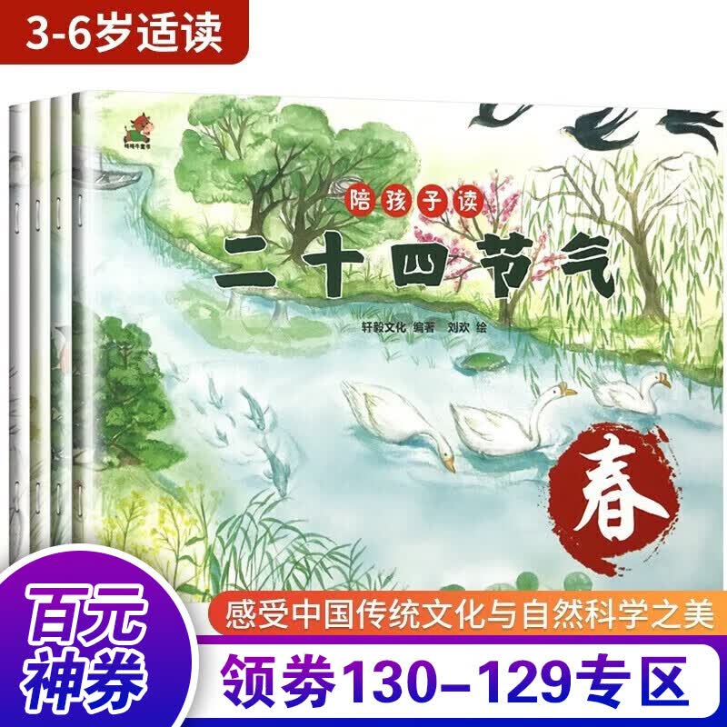 【百元神券 领劵立减】陪孩子读二十四节气春夏秋冬传统节日绘本全套4册非物质文化遗产这就是24节气故事书3-6-9-12岁一二年级小学生课外阅科普类百科全书 二十四节气