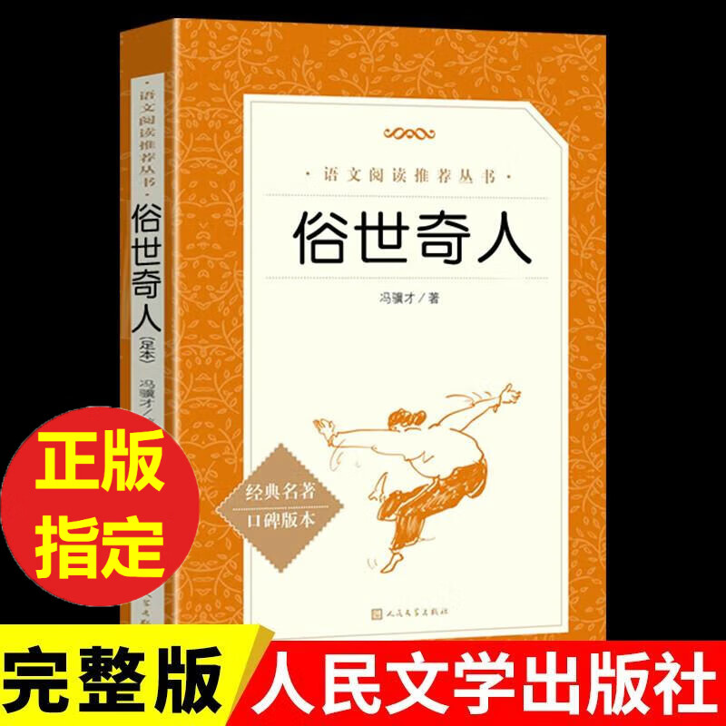 俗世奇人冯骥才五年级阅读原著全套全本俗世奇才世俗奇人下册课外书小学生四六课外阅读书籍作