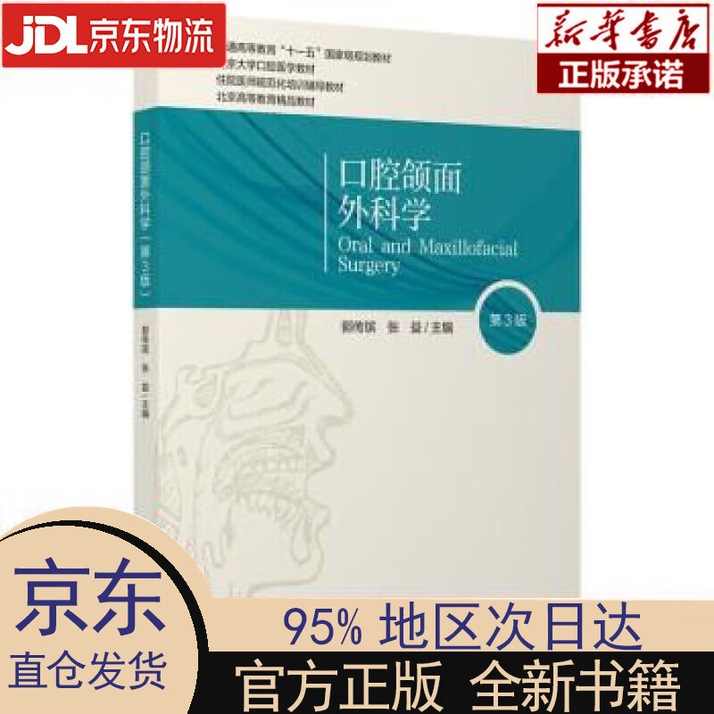 口腔颌面外科学（第3版）（口腔长学制教材） 郭传瑸 北京大学医学出版社 郭传瑸 著 北