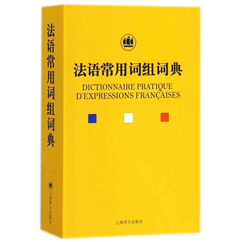 法语常用词组词典 9787532774166