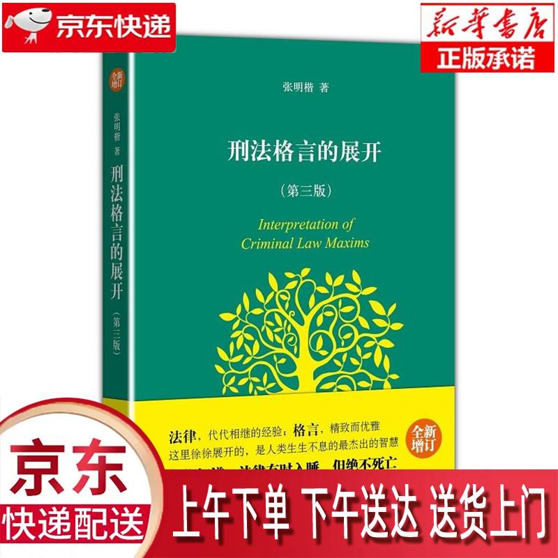 【新华畅销图书】刑法格言的展开- 张明楷 北京大学出版社
