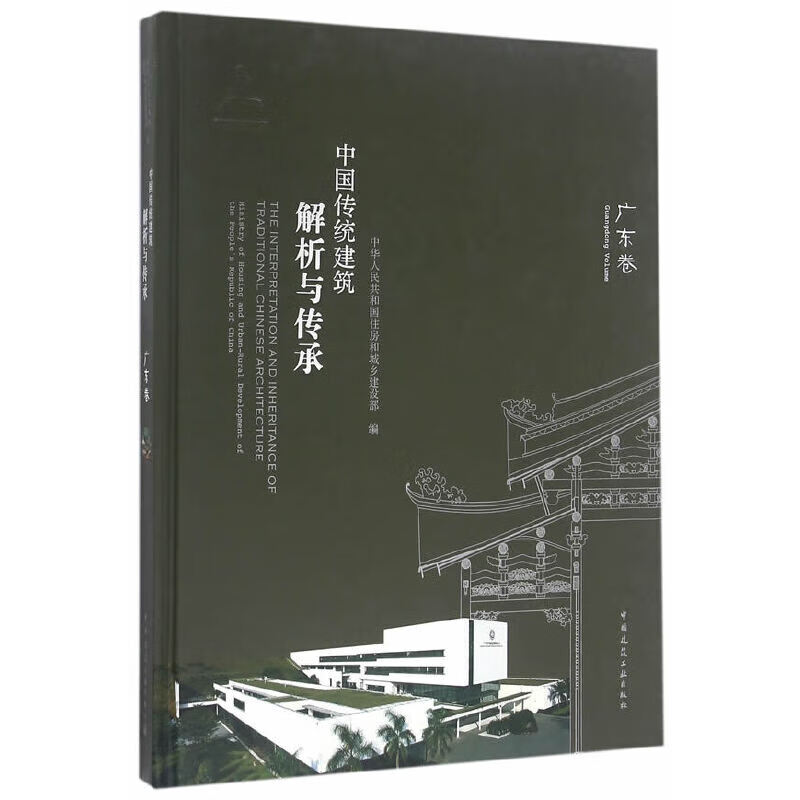 中国传统建筑解析与传承 广东卷