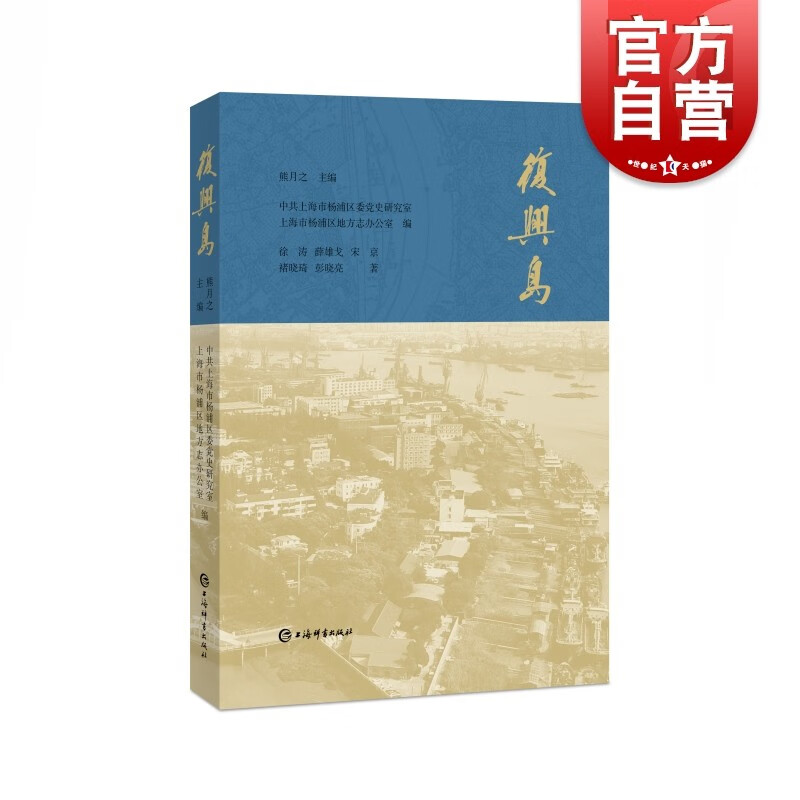 复兴岛 熊月之 中共上海市杨浦区委党史研究室 上海史地方史志 上海市杨浦区地方志办公室 上海辞书出版社