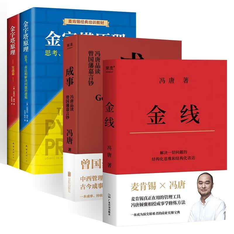 管理经典著作四册:金字塔原理全集+金线+成事（冯唐 ）