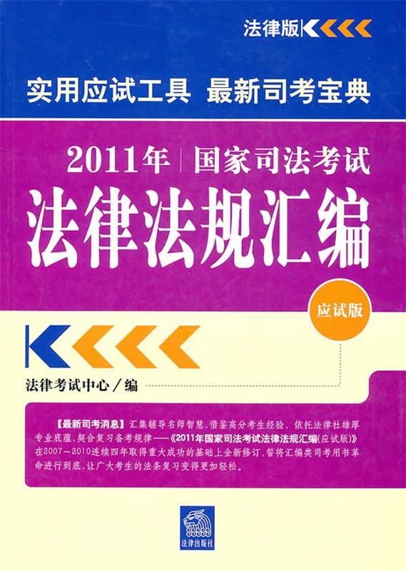 2011年国家司法考试法律法规汇编 法律考试中心 编