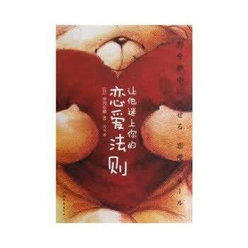 让他迷上你的恋爱法则掌握恋爱主导权的52条法则【，放心购买】