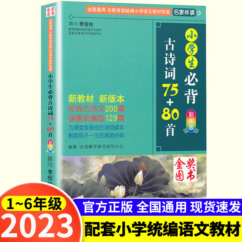 小学生古诗词 75首十80首彩图注音部编人教版小学语文75+80首古诗75首1-6年级古诗文 小学生古诗词75+80首（彩图注音·名家伴读) 小学通用