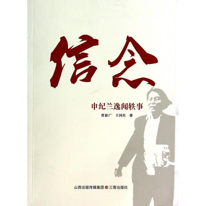 信念：申纪兰逸闻轶事【好书，下单速发】